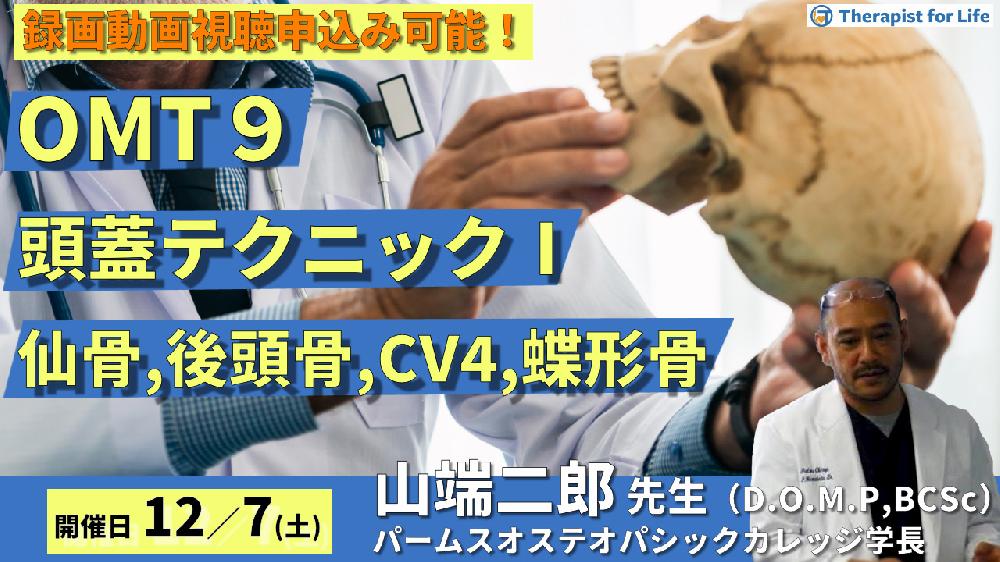 第7期【OMT】頭蓋テクニック1（仙骨、後頭骨、CV4、蝶形骨）